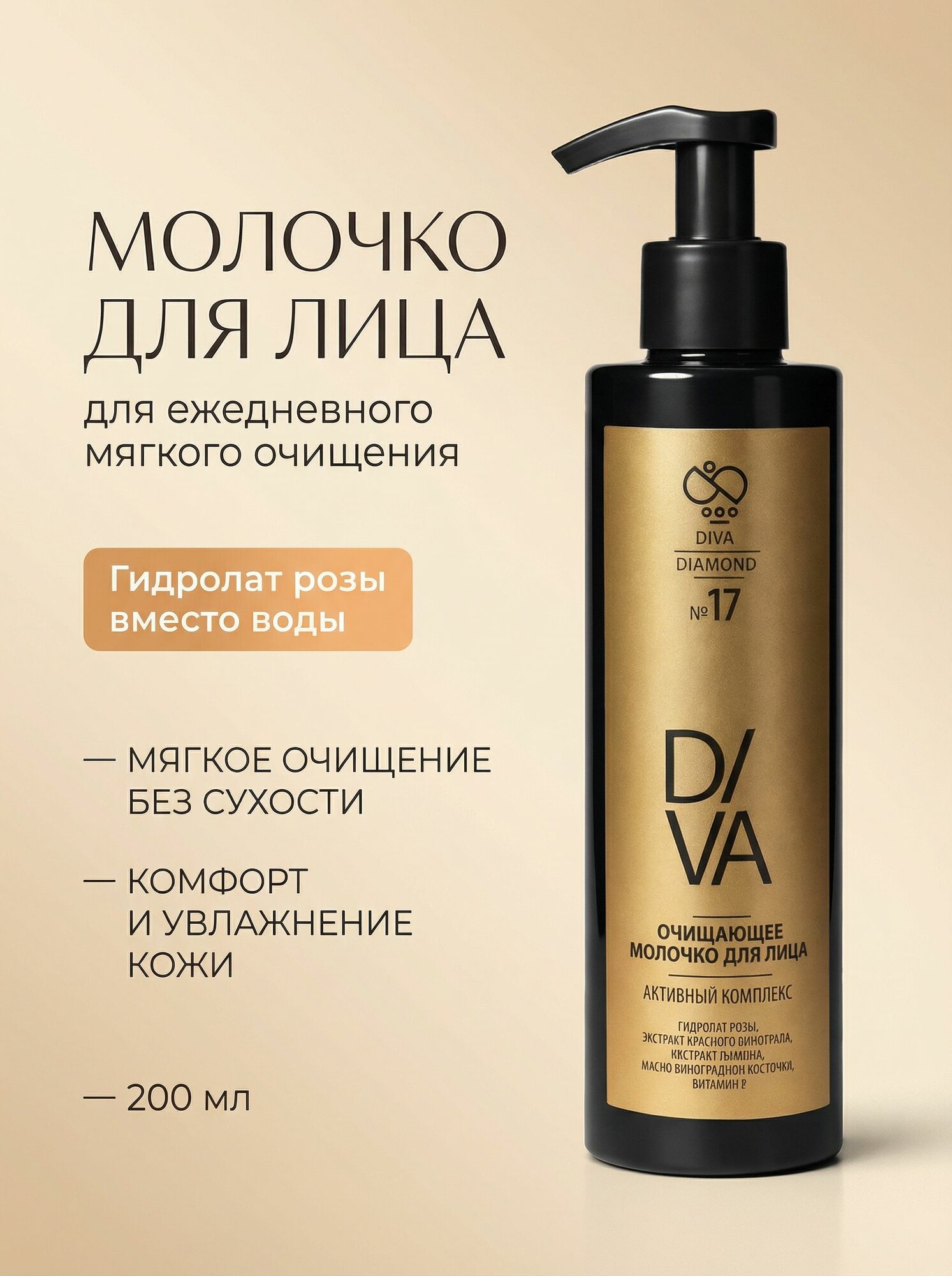 DIVA DIAMOND Молочко для снятия макияжа увлажняющее 200 мл