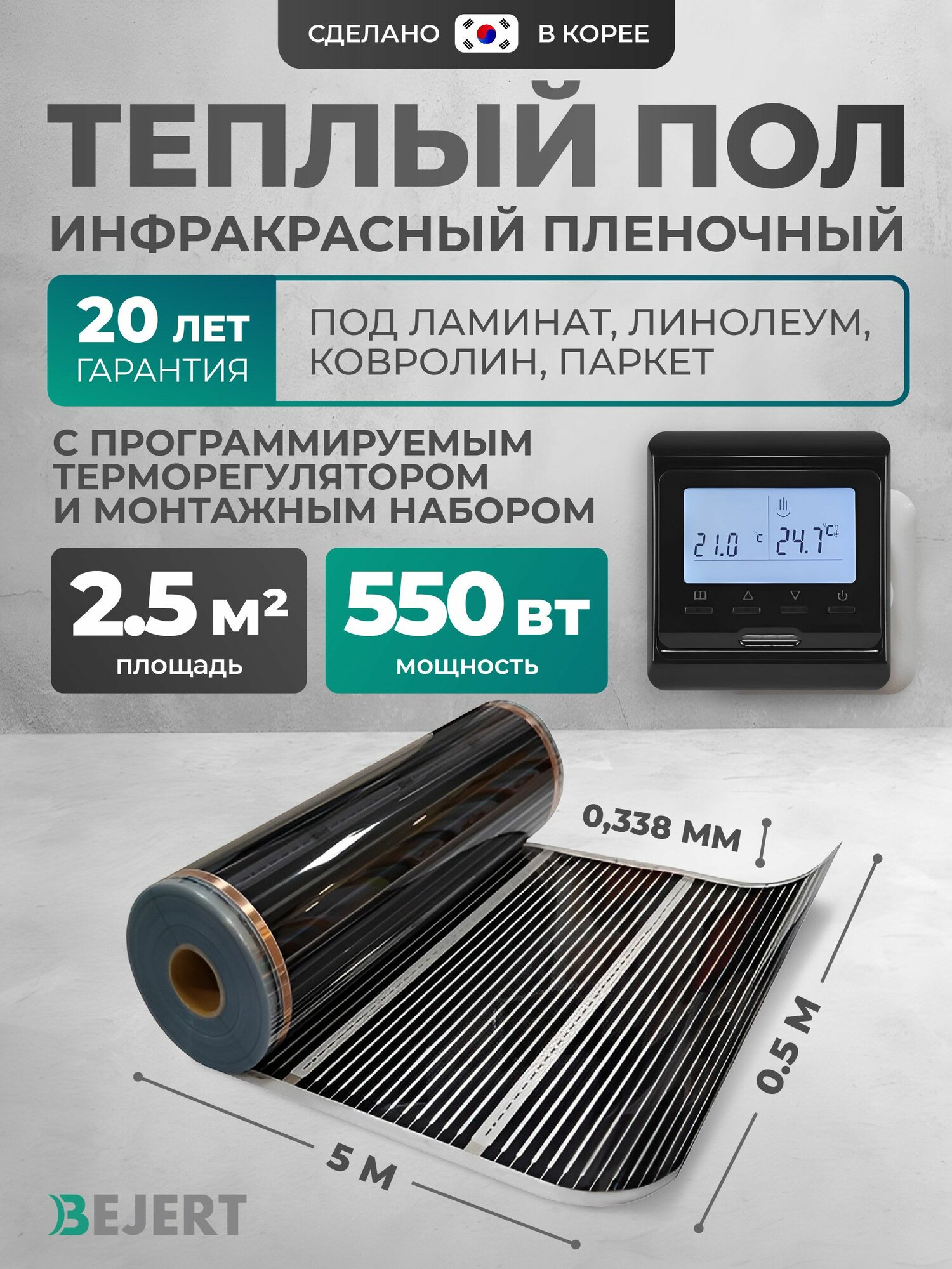 Инфракрасный теплый пол пленочный 5 метров (2,5 м2) с черным программируемым терморегулятором под ламинат, линолеум, ковролин / инфракрасная пленка 550 Вт