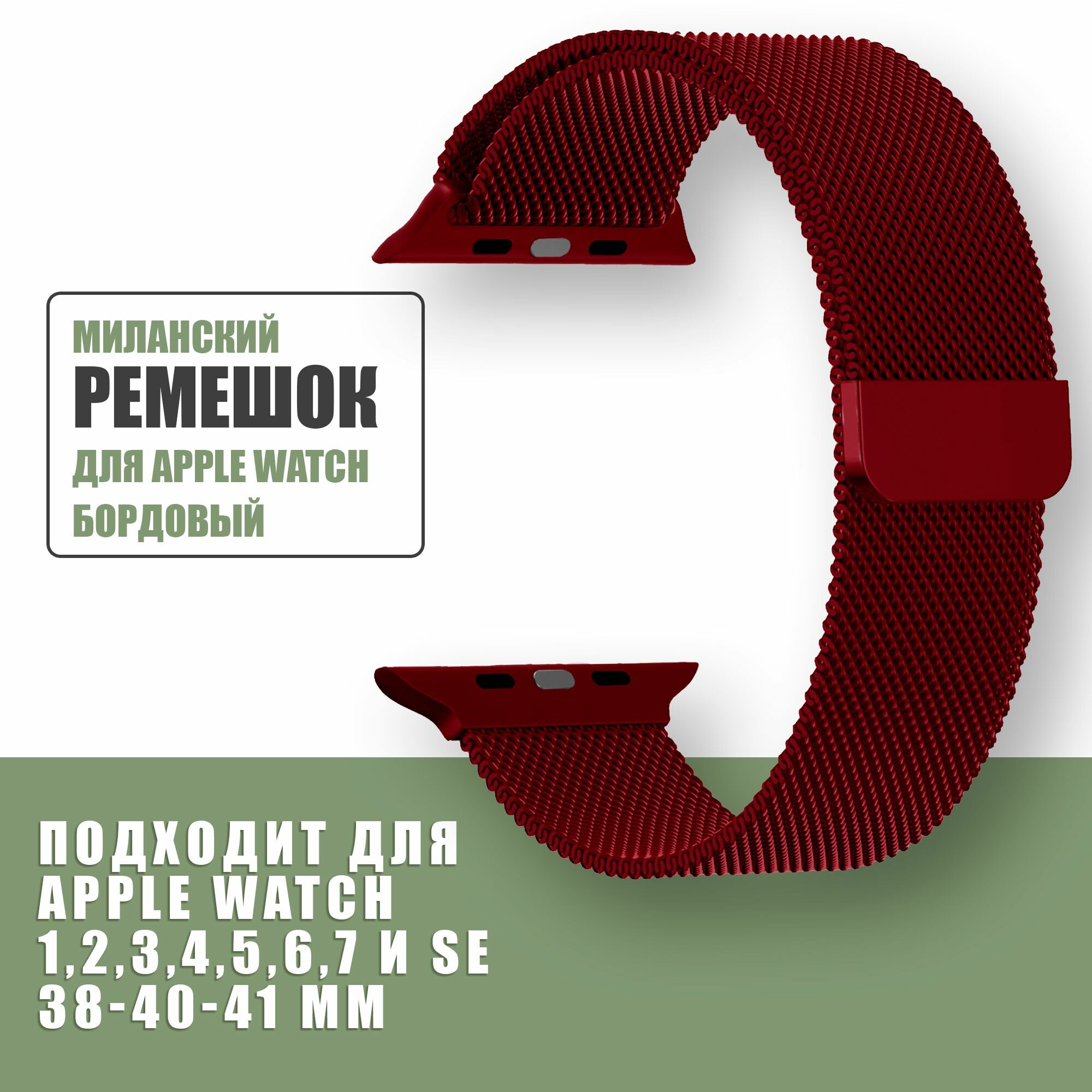 Ремешок для Apple Watch 40mm 38mm 41mm 1 - 8 и SE Металлический / стальной браслет apple watch 40мм 38мм 41мм / Миланская петля / Бордовый, винно красный