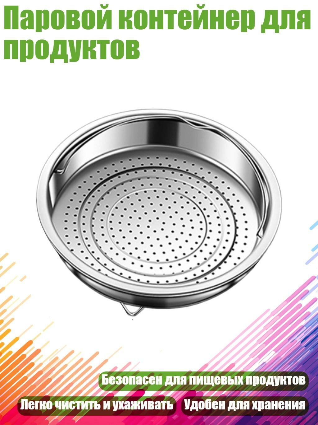 Паровой контейнер для продуктов, маленький