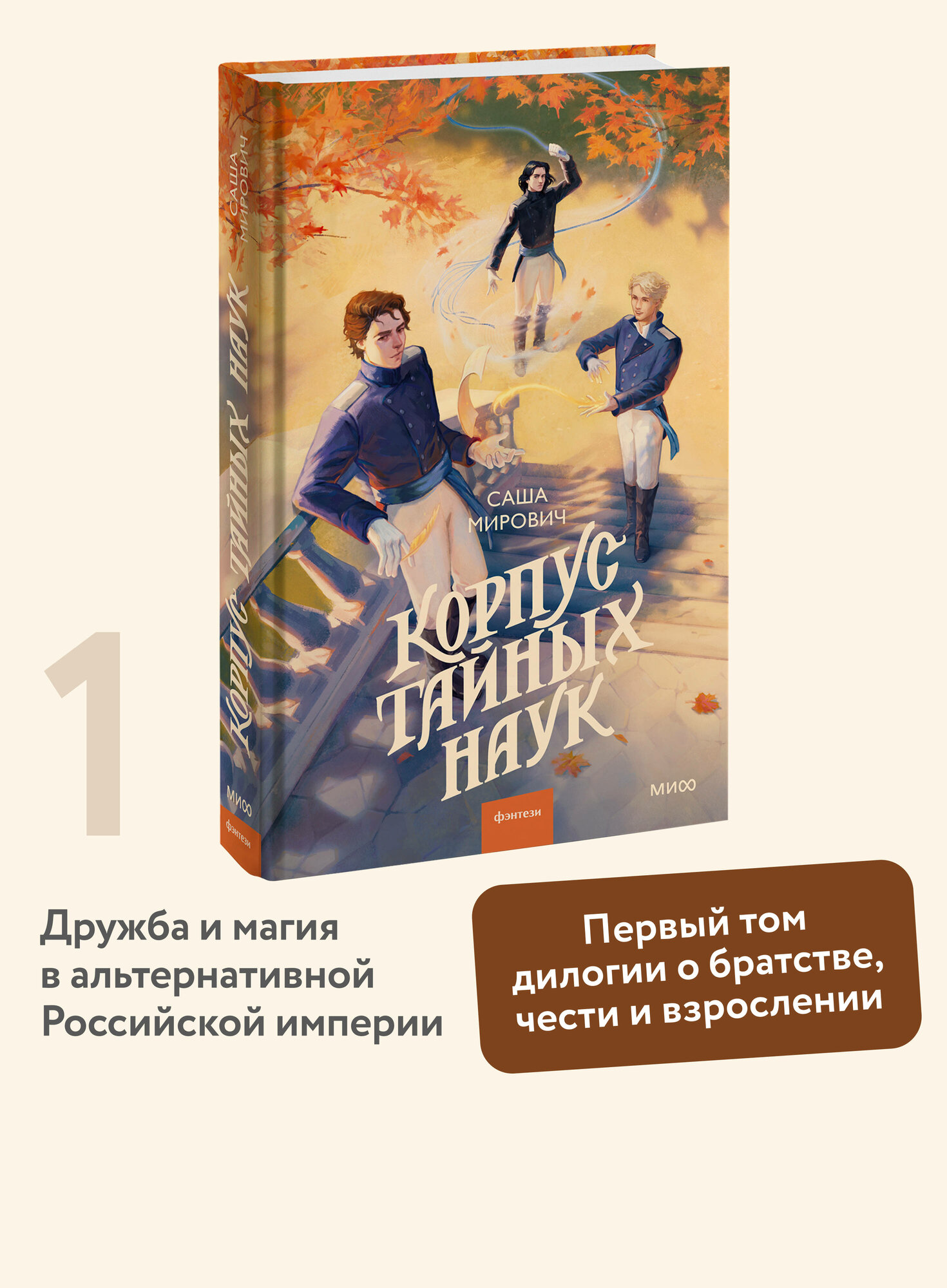 Саша Мирович. Корпус тайных наук