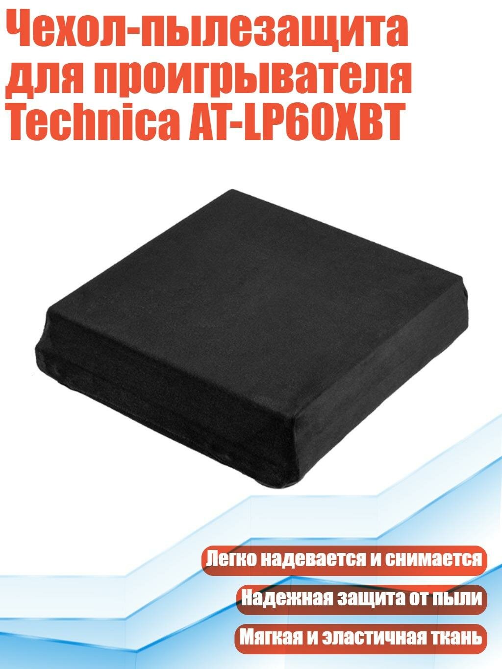 Чехол-пылезащита для проигрывателя Technica AT-LP60XBT