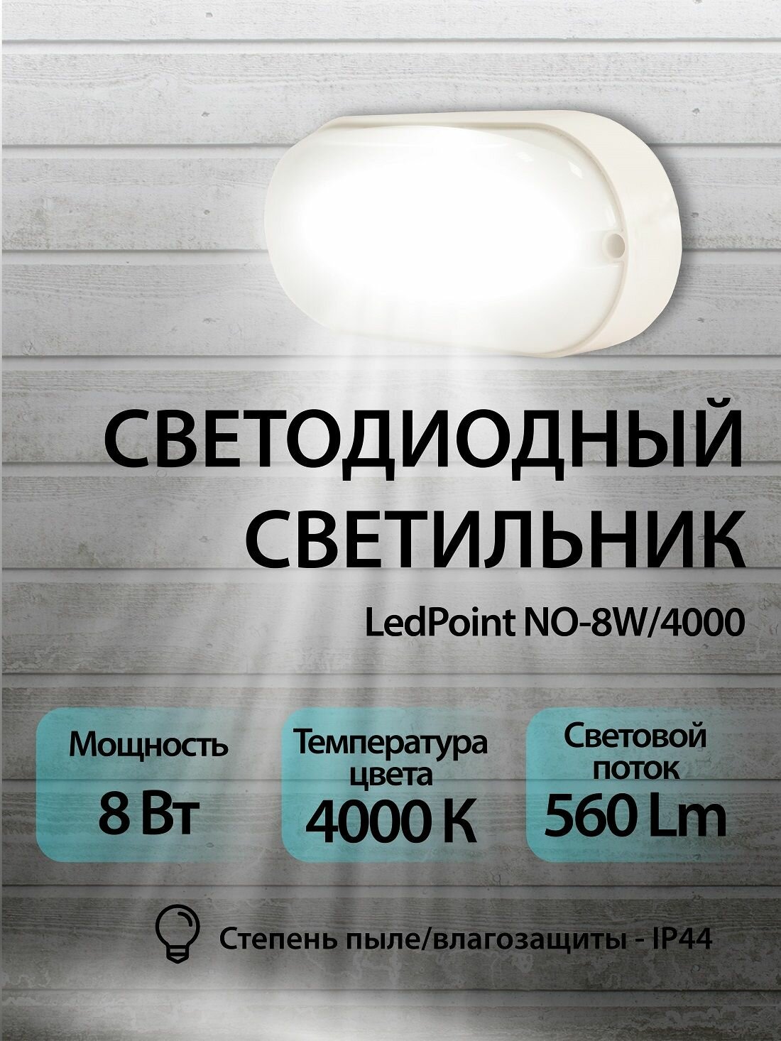 Светильник светодиодный LedPoint NO-8W/4000