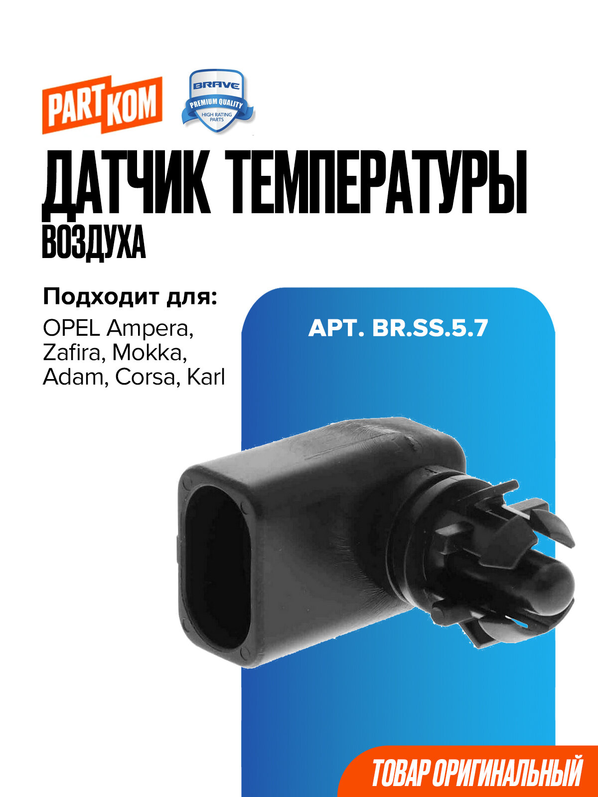Датчик температуры воздуха BRAVE BRSS57 для а/м OPEL Corsa, Zafira / Опель Корса, Зафира