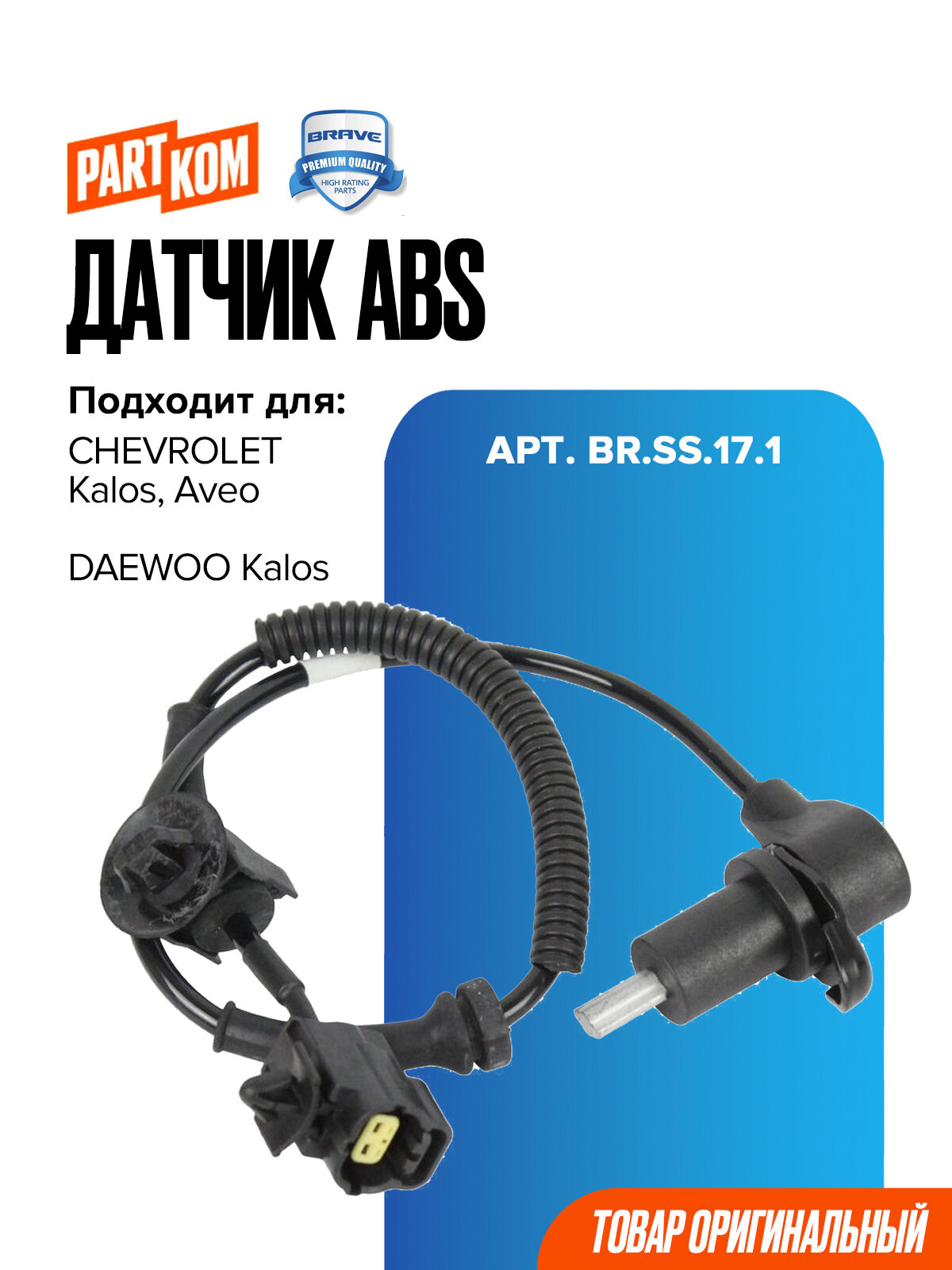 Датчик ABS задний левый BRAVE BRSS171 для а/м DAEWOO Kalos, CHEVROLET Aveo / Дэу Калос, Шевроле Авео
