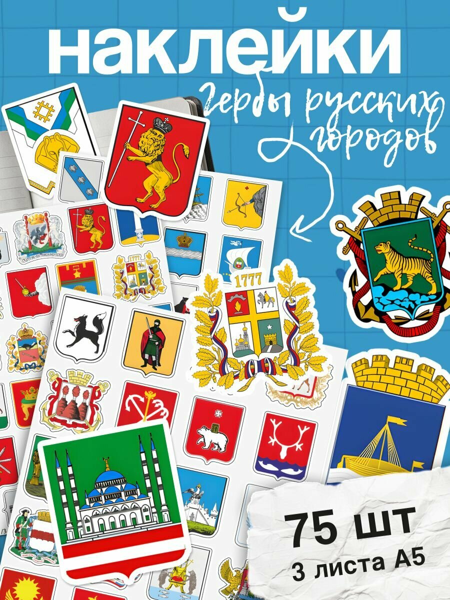 Наклейки гербы городов России областные центры, виниловые, для телефона