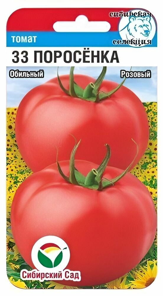 Томат 33 поросенка 20шт (Сиб Сад)