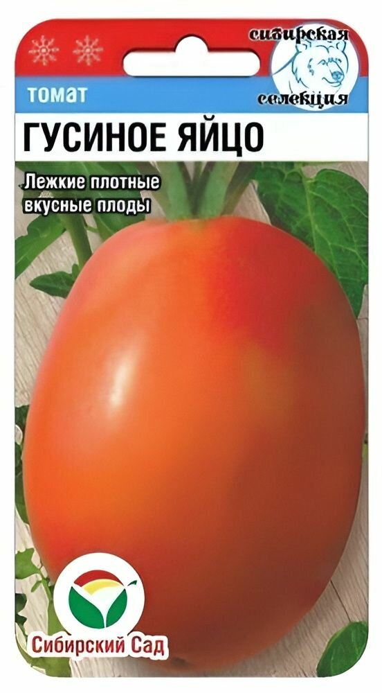 Томат Гусиное яйцо 20шт (Сиб сад)