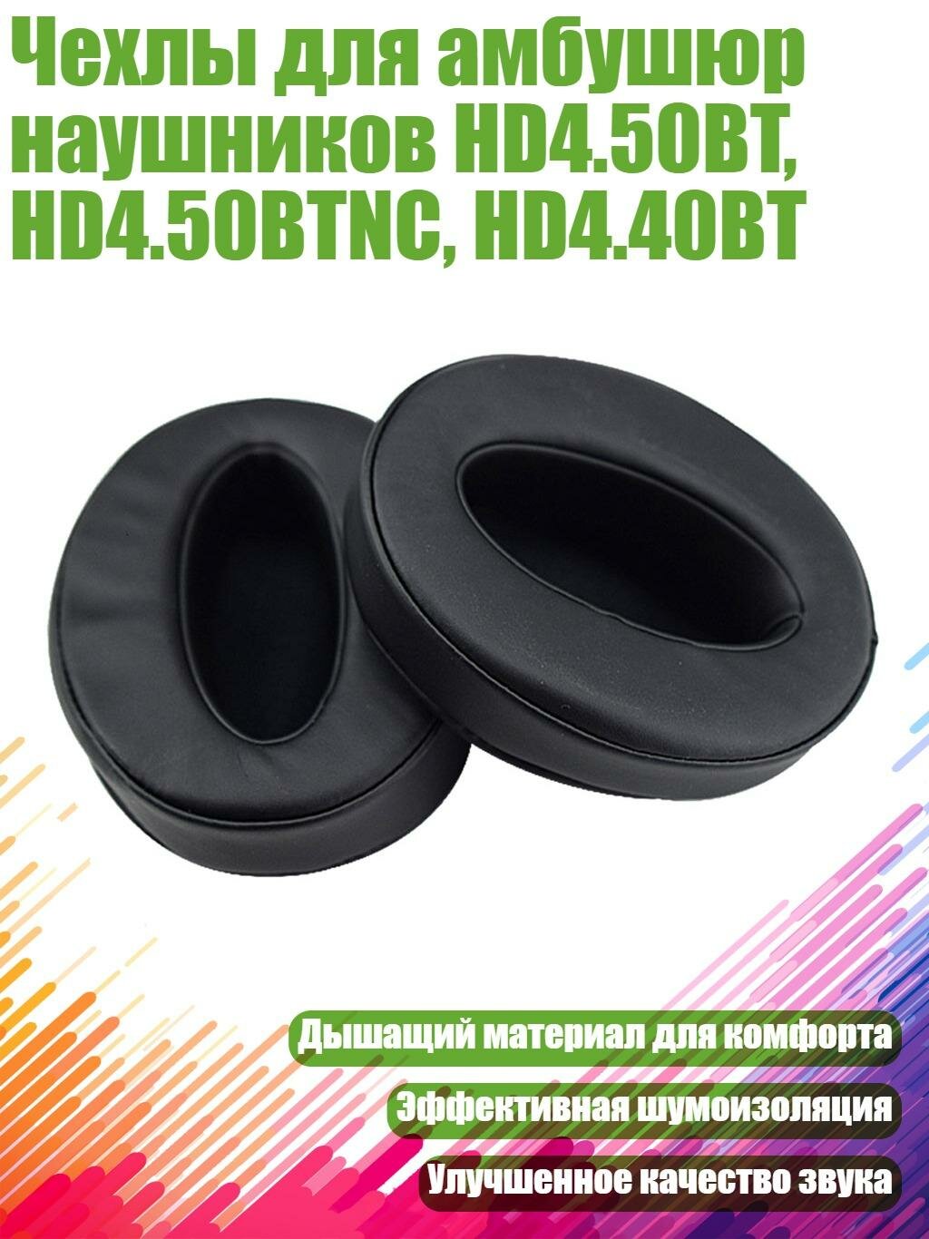 Чехлы для амбушюр наушников HD4.50BT, HD4.50BTNC, HD4.40BT, Зеленый