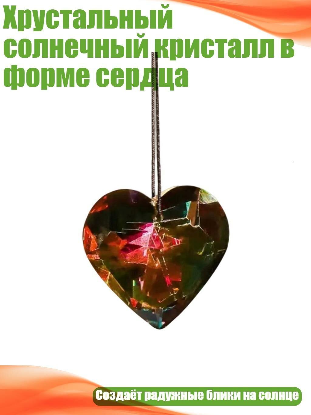 Хрустальный солнечный кристалл в форме сердца, Темно-красный