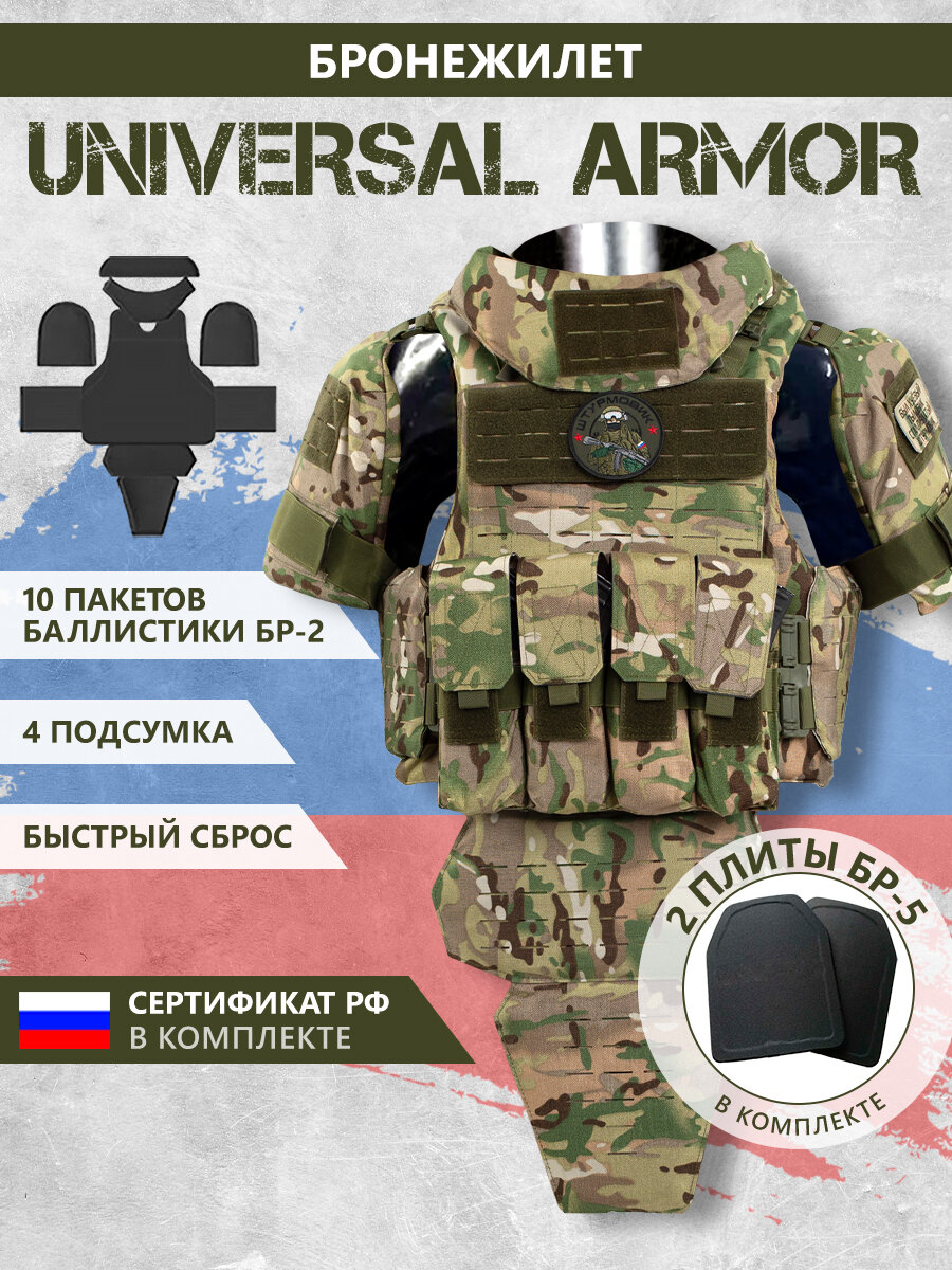 Бронежилет Universal Armor мультикам с бронеплитами БР5, баллистическая защита БР2