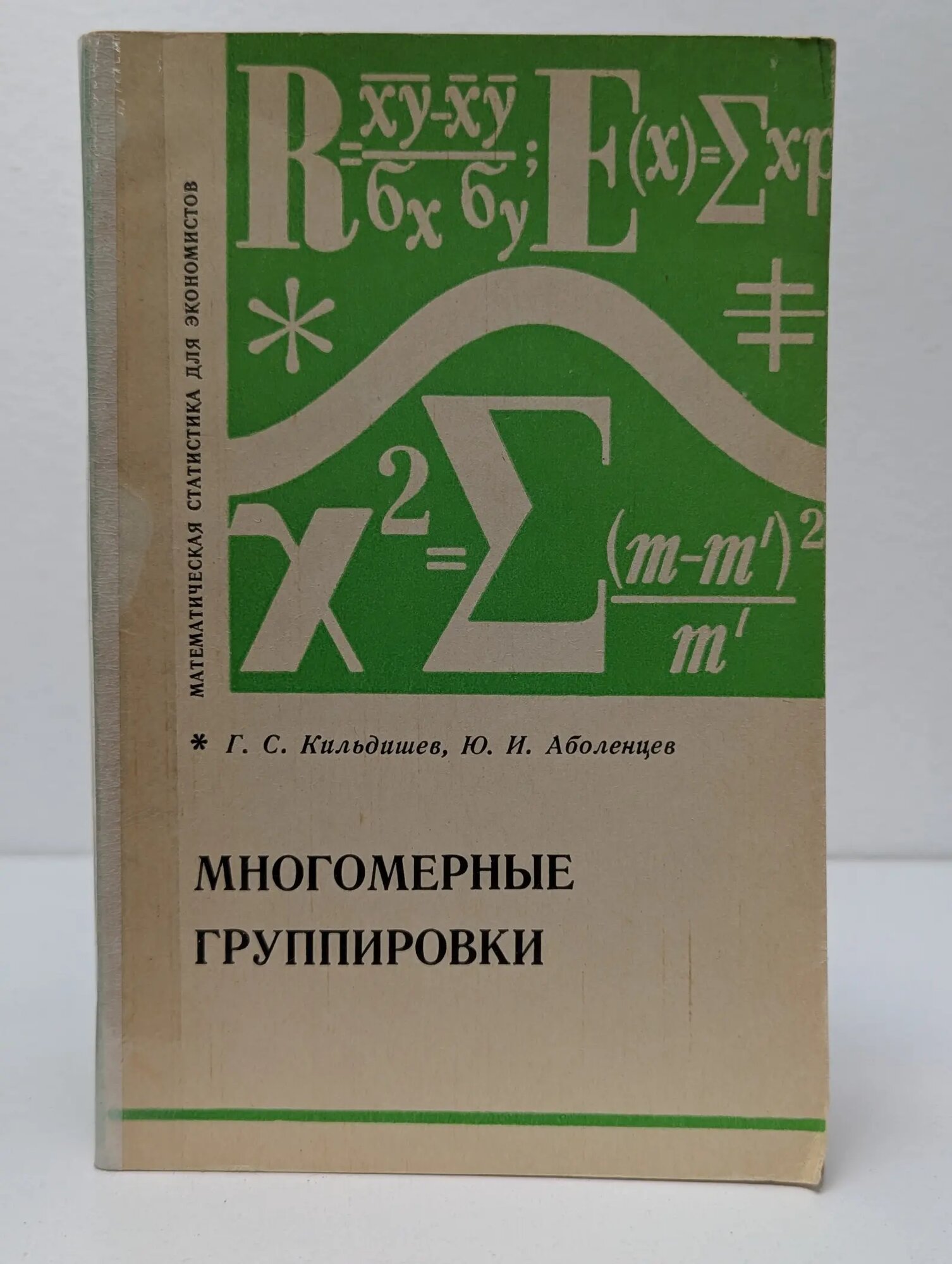 Математическая статистика для экономистов. Многомерные группировки Кильдишев Григорий Семенович, Аболенцев Юрий Иванович 1978