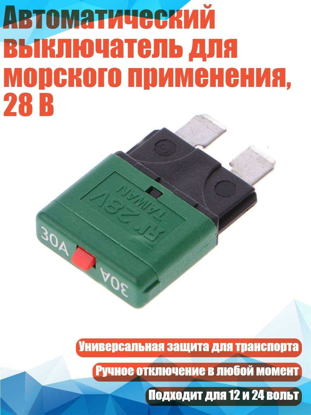 Автоматический выключатель для морского применения, 28 В, 30A