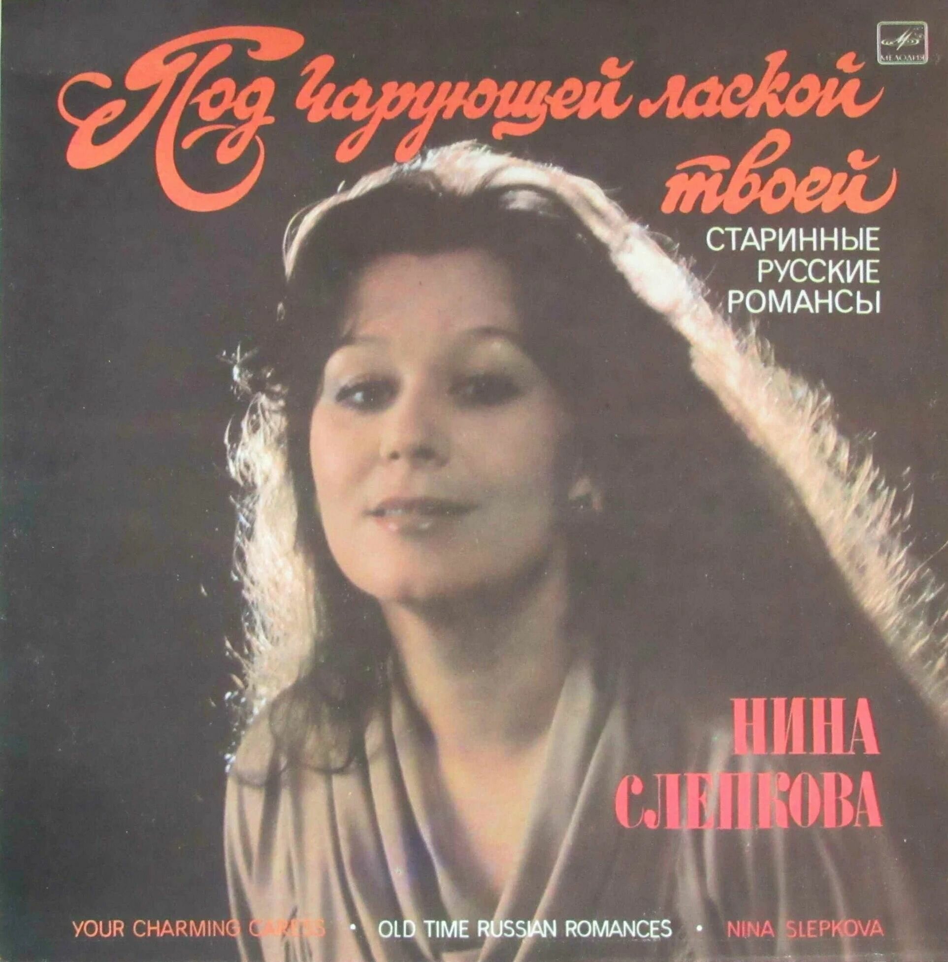 Нина Слепкова. Под чарующей лаской твоей. Виниловая пластинка 30см 1987г