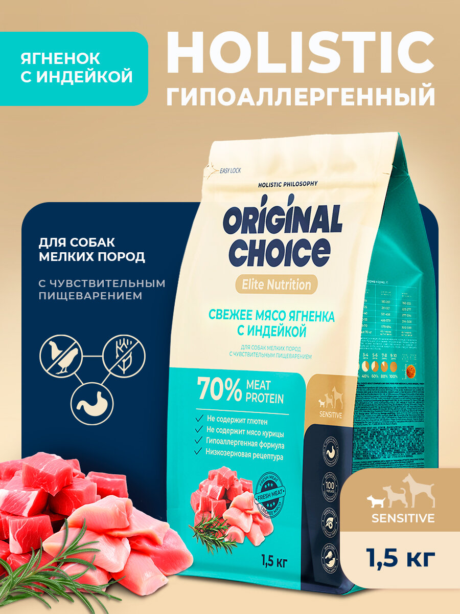 Сухой корм Холистик для собак мелких пород ORIGINAL CHOICE Mini 1,5кг с чувствительным пищеварением с ягненком/индейкой