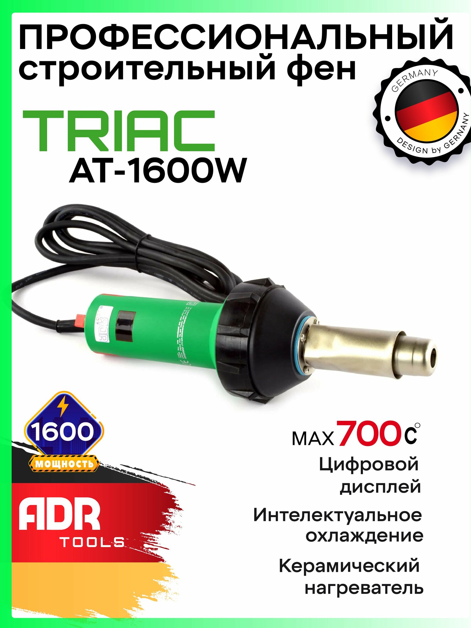 Термофен TRIAC AT-1600W (сопло 32мм, цифровой дисплей, регулировка температуры и потока воздуха) ADR-tools