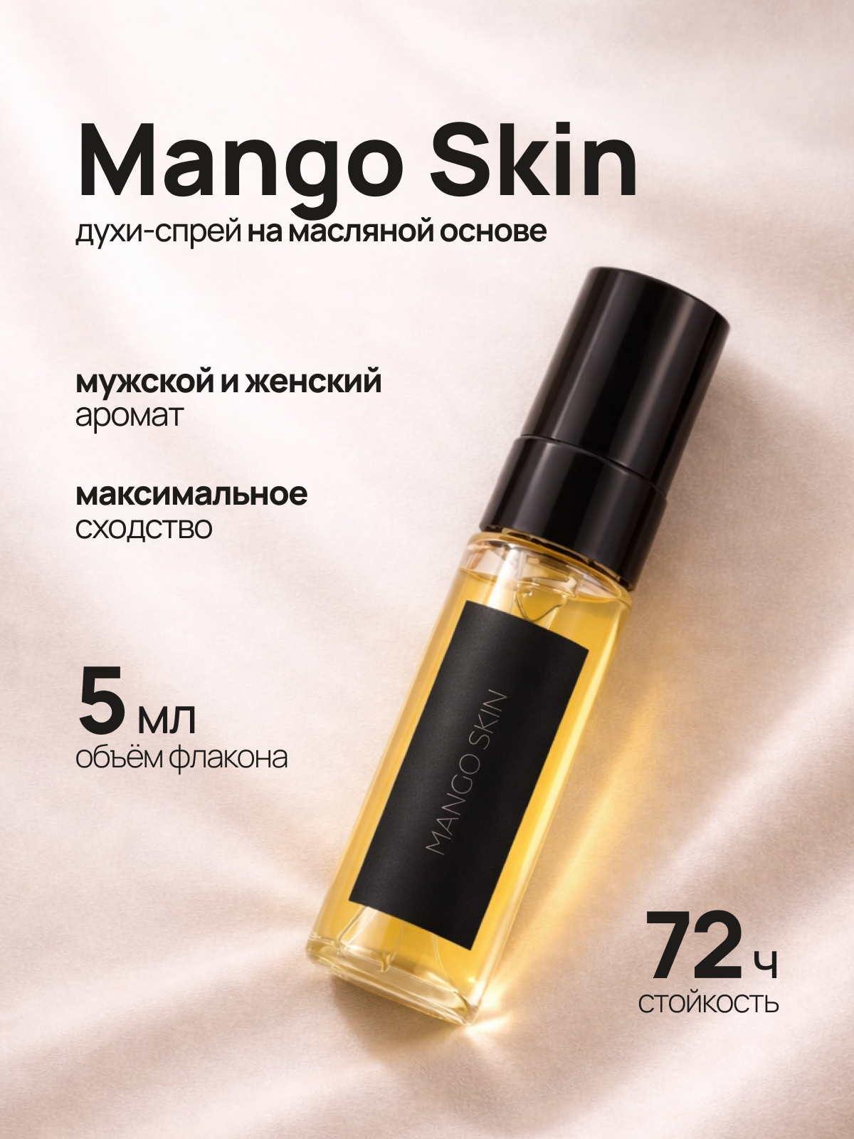 Mango skin женские духи фруктовые манго скин 5 мл