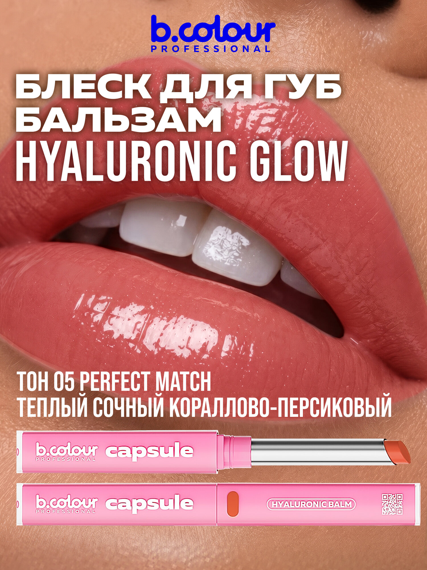 B.COLOUR PROFESSIONAL Бальзам для губ с оттенком блеск помада CAPSULE 05 Perfect match