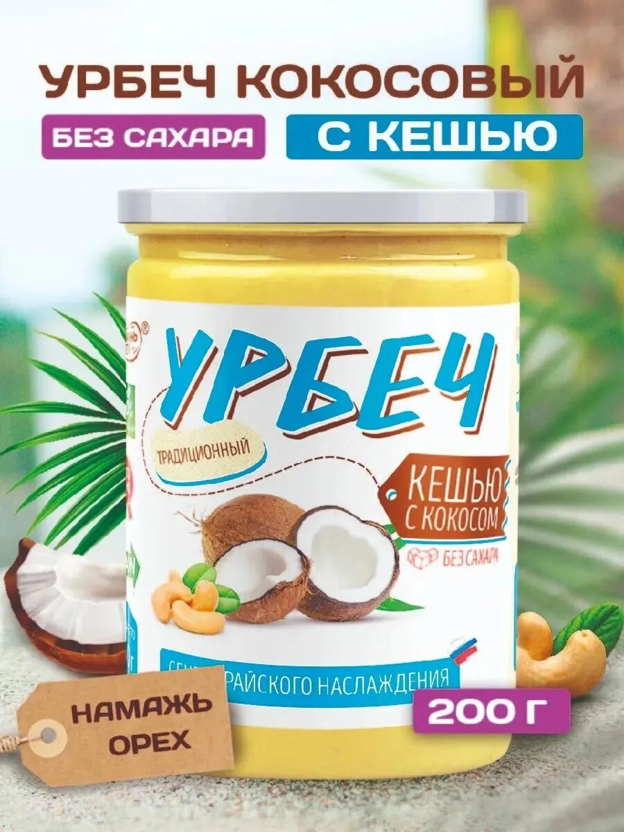 Урбеч из мякоти кокоса и кешью Намажь орех, 200 грамм, натуральная кокосовая паста без сахара, без глютена, без ГМО