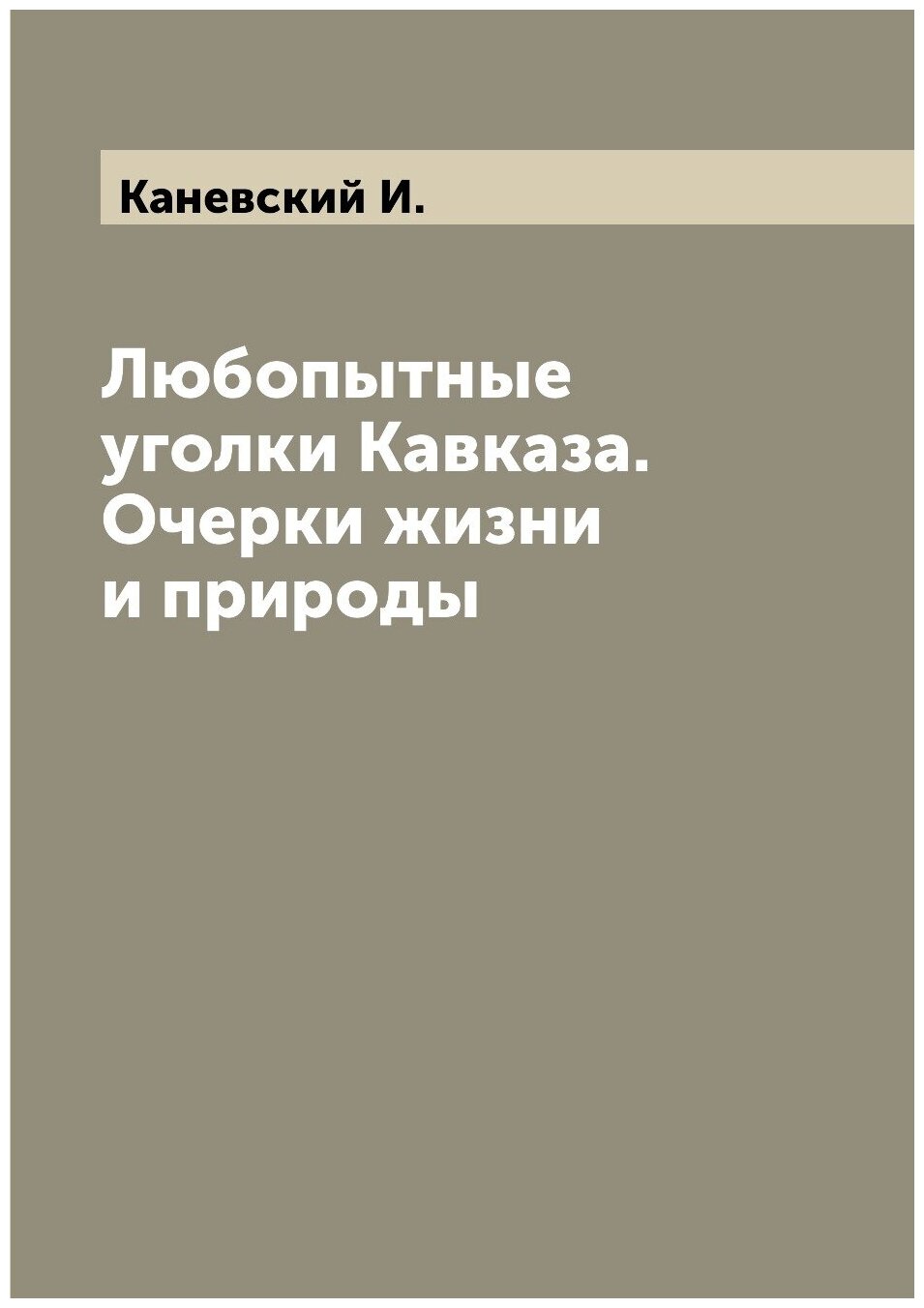 Любопытные уголки Кавказа. Очерки жизни и природы