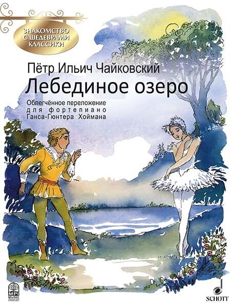 Чайковский П. Лебединое озеро, издательство MPI