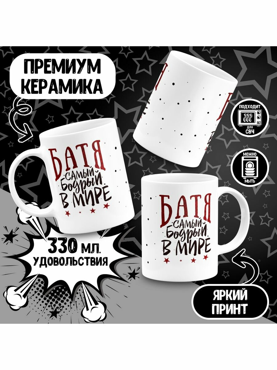 Кружка Батя самый бодрый в мире