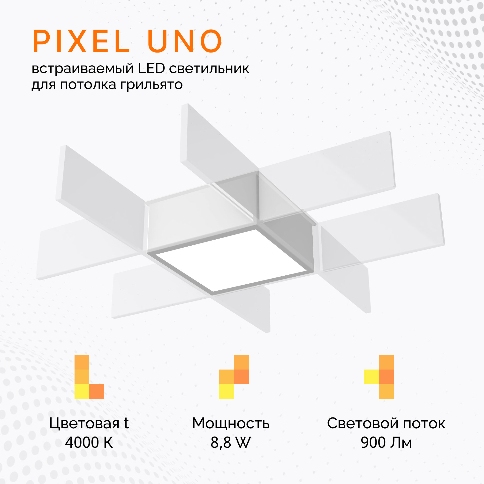 Встраиваемый светильник PIXEL UNO 8.8W/4000K, белый, для потолка грильято