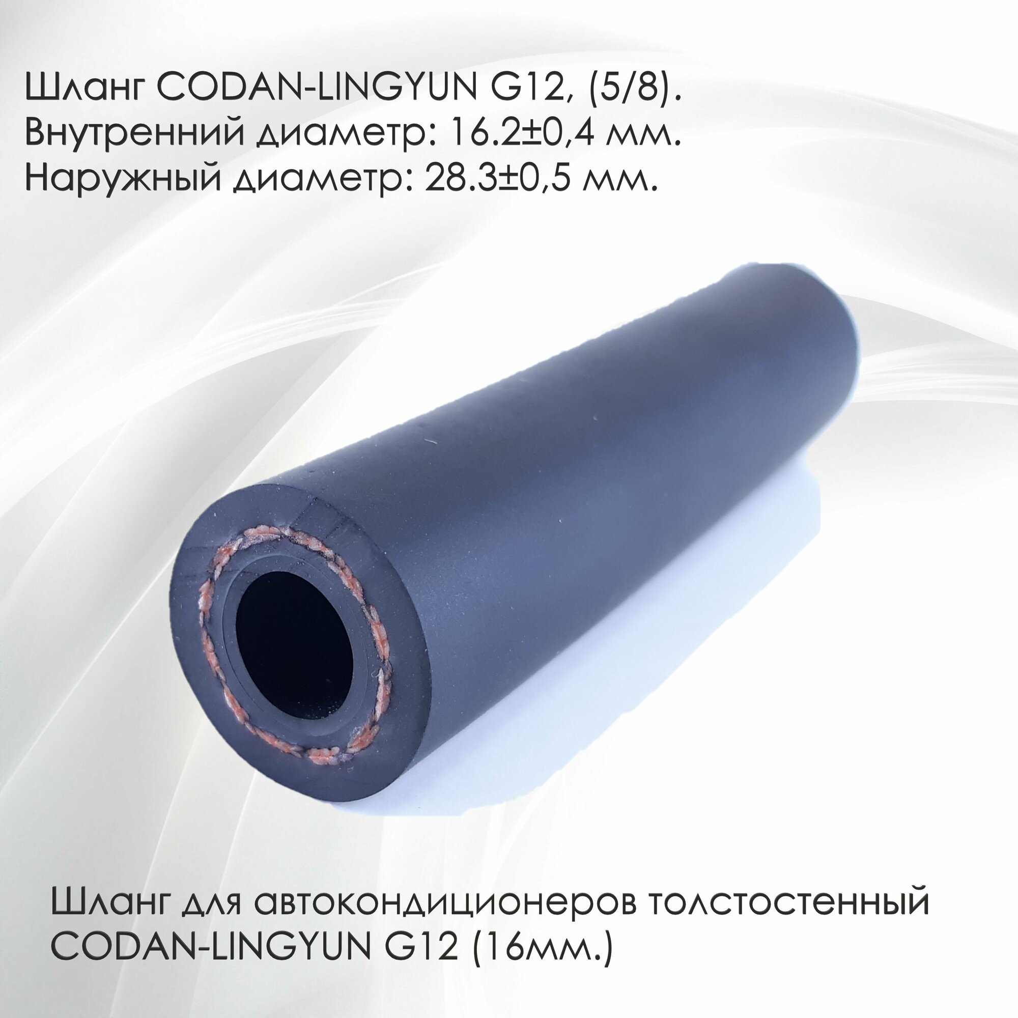 Шланг автокондиционера (фреонопровод) армированный, фреономаслостойкий, толстостенный G12 (16мм) 1 метр