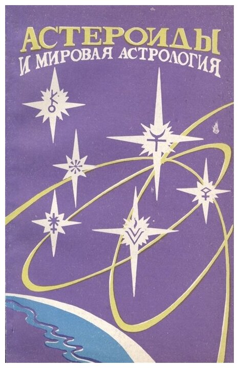 Семира, Веташ В. "Астероиды и мировая астрология" — купить по низкой ...
