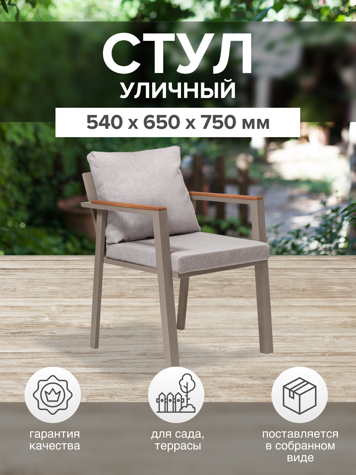 Стул уличный SANTORINI c подушками, каркас алюминий цвет PECAN, подушки рогожка цвет BAHAMA ASH, 540х650х750