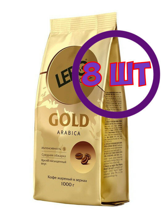 Кофе в зернах LEBO Gold, м/у, 1 кг (комплект 8 шт.) 6001101