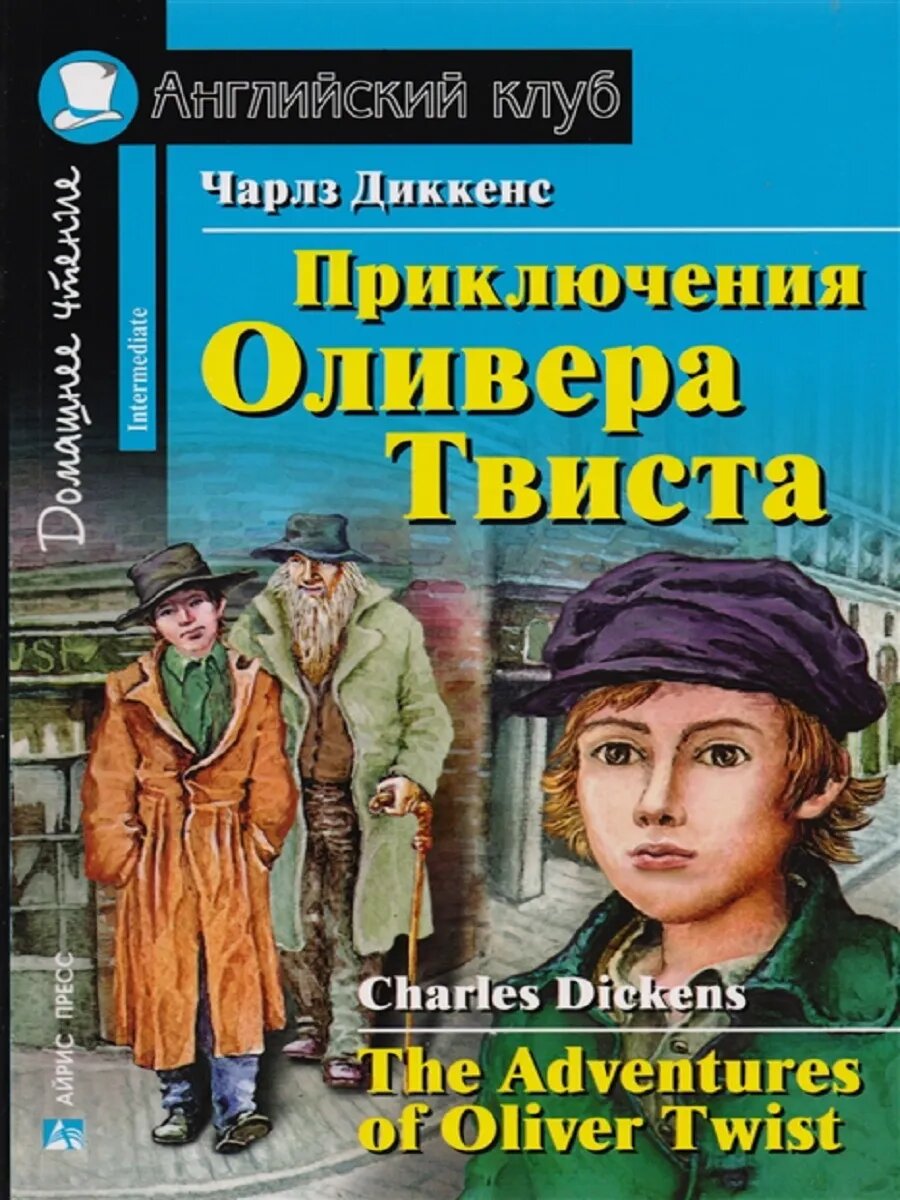 Диккенс. Приключения Оливера Твиста. Книга на английском языке