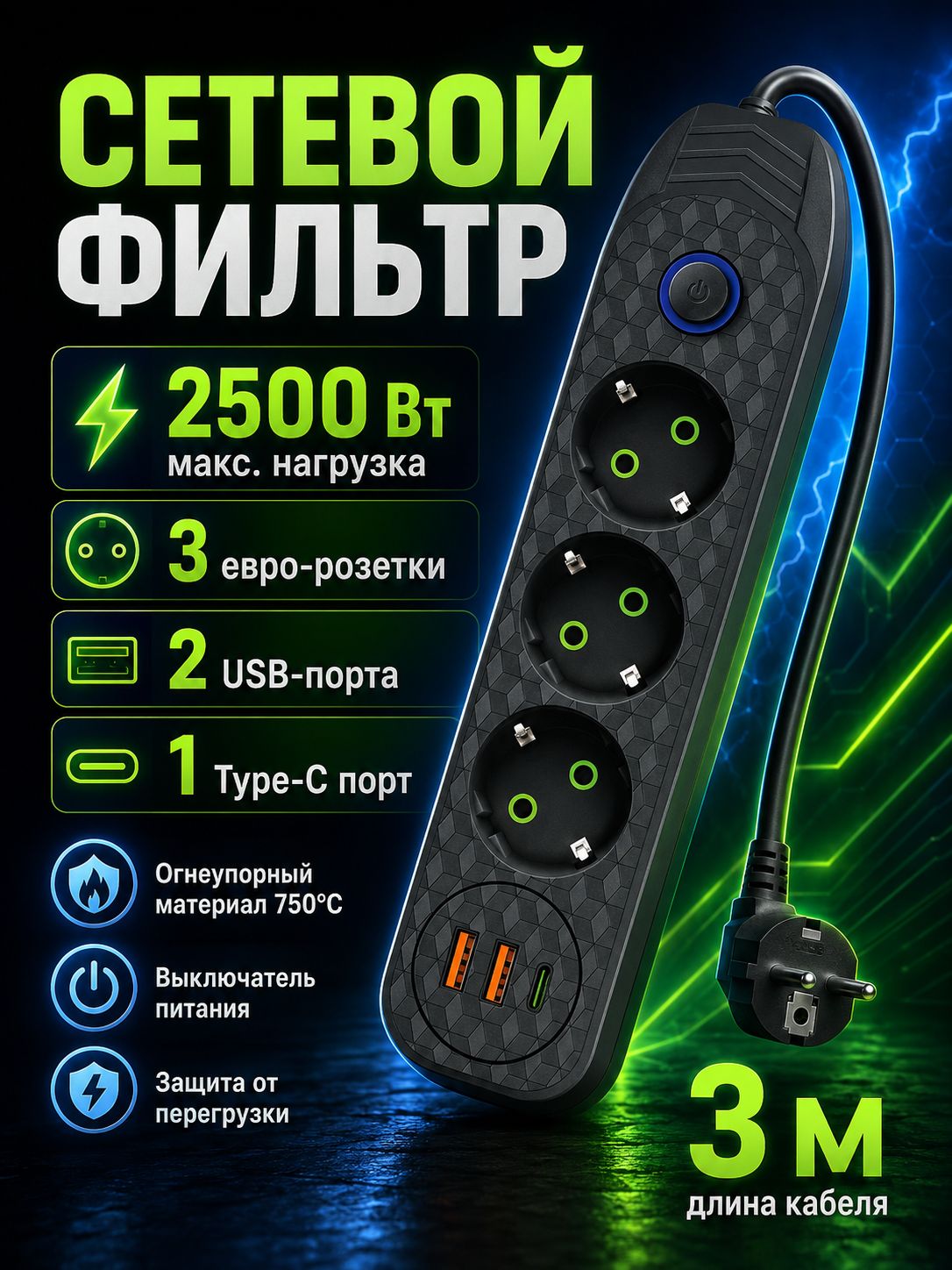 Сетевой фильтр-удлинитель YM-PC2506, 3 розетки, 2 USB-порта и Type-C, кабель 3 м, 2500 Вт, с заземлением, черный