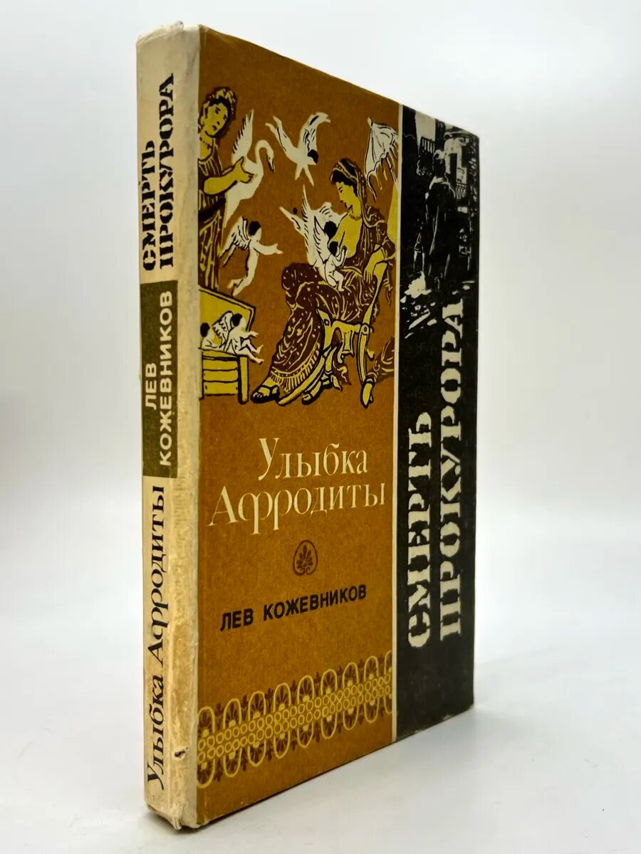 Улыбка Афродиты. Смерть прокурора.(1993 г)