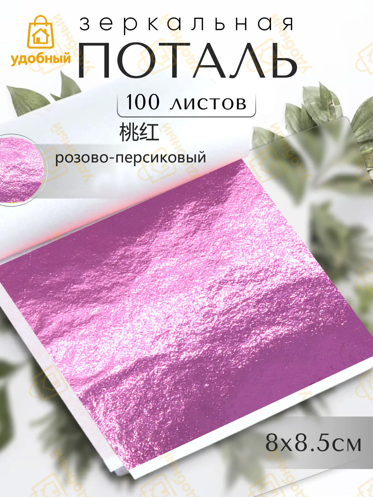 100 листов /розово-персиковый / Зеркальная поталь 8х8,5см