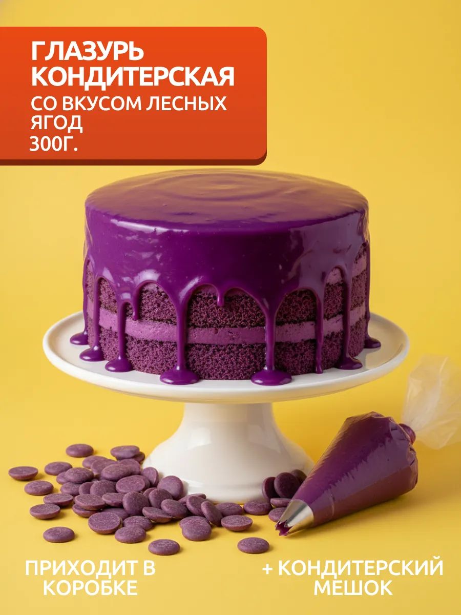 Глазурь кондитерская фиолетовая для декора 300г