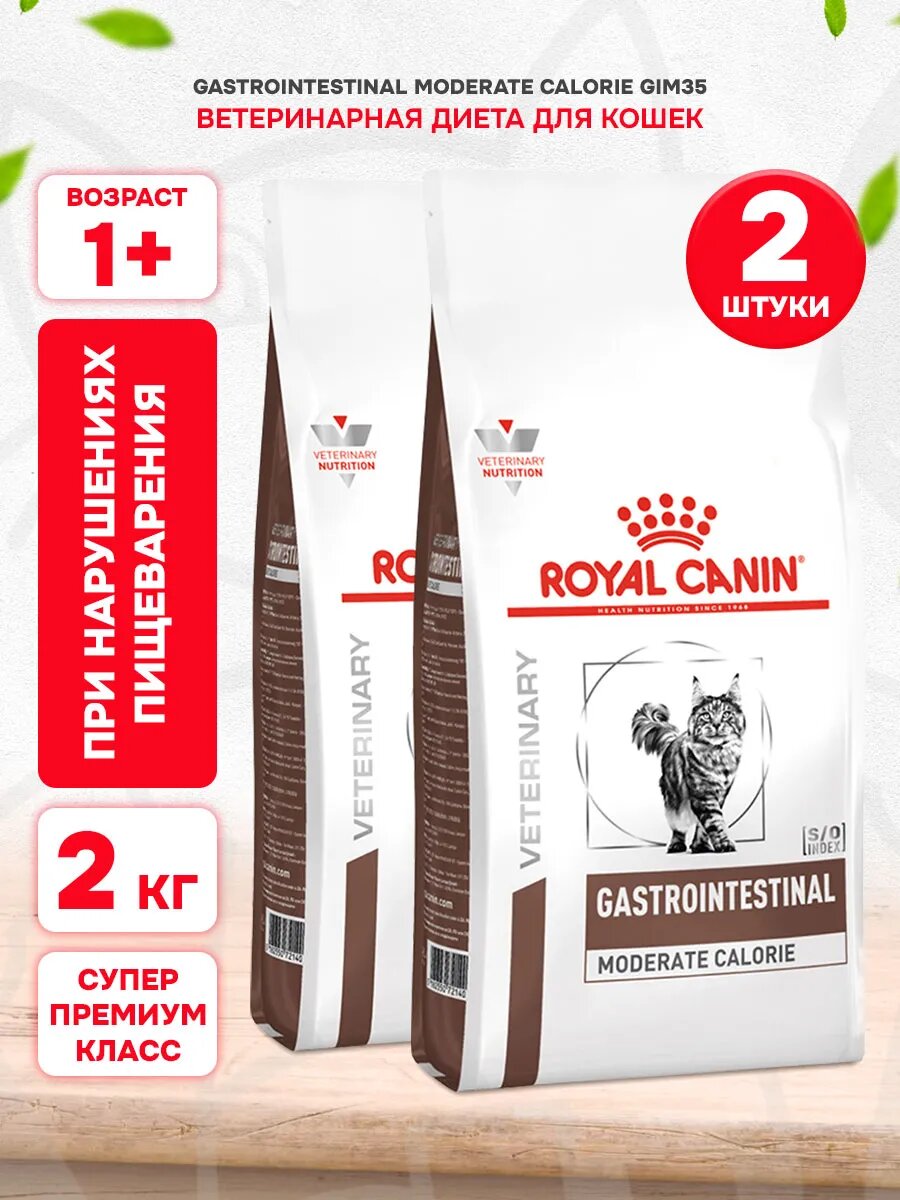 Корм сухой Royal Canin Gastrointestinal Moderate Calorie Gim35 для взрослых кошек при заболеваниях желудочно-кишечного тракта с умеренным содержанием энергии, 2 кг х 2 шт