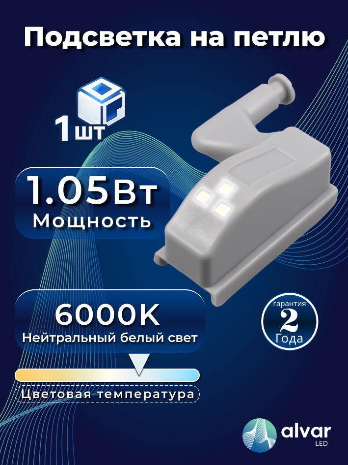 Подсветка на петлю 1шт, 1,05Вт