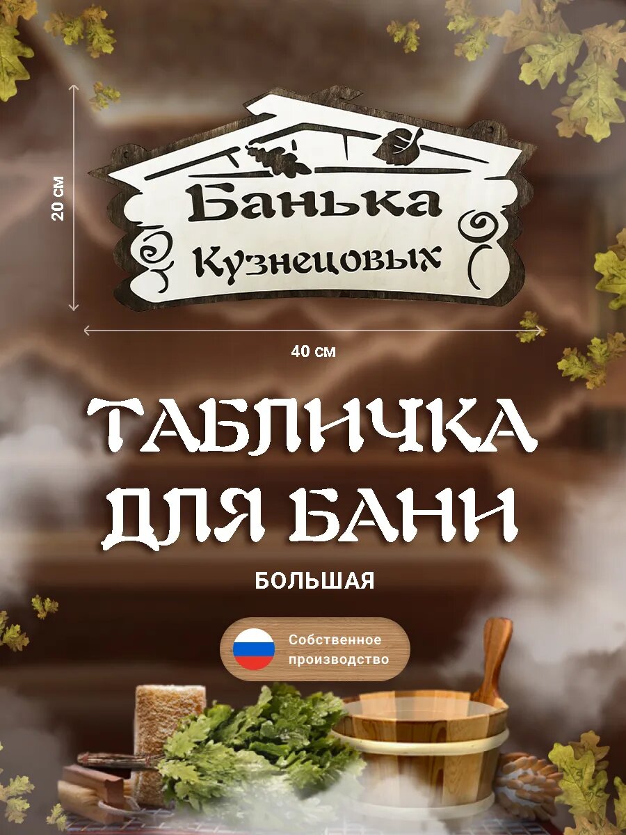Табличка для бани Банька Кузнецовых