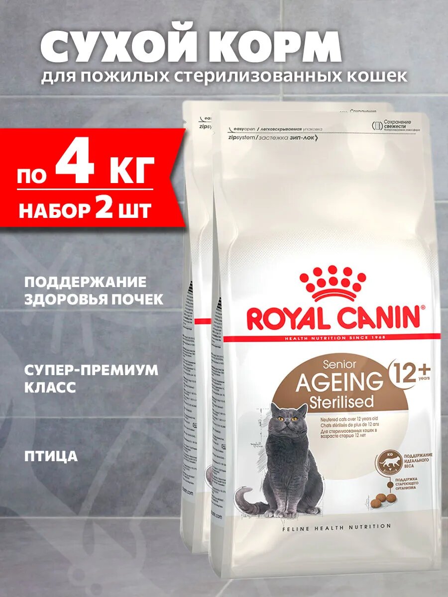 Корм сухой Royal Canin Ageing Sterilised 12+ для пожилых кастрированных котов и стерилизованных кошек старше 12 лет, 4 кг х 2 шт