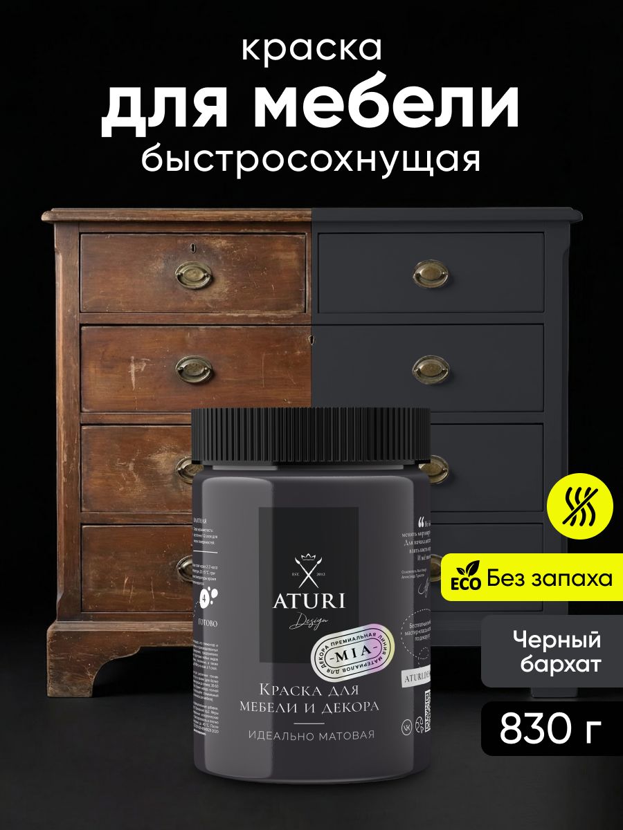 Краска для мебели 830 гр меловая Aturi Design Mia Черный бархат Без запаха быстросохнущая
