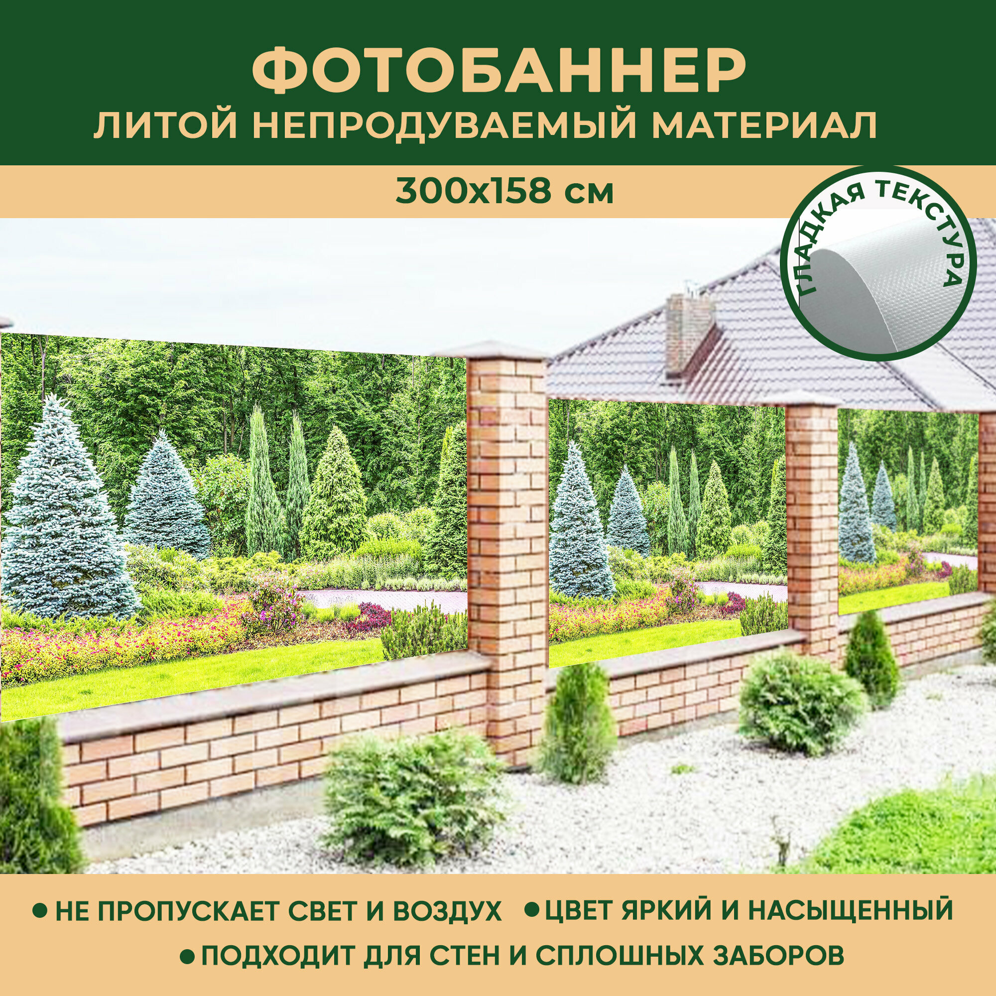 Фотобаннер Мечта для стен и сплошных заборов 300x158 см, "Лесопарк", фотофасад