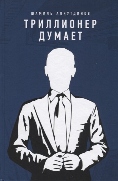 Аляутдинов Ш.(тв) Триллионер думает