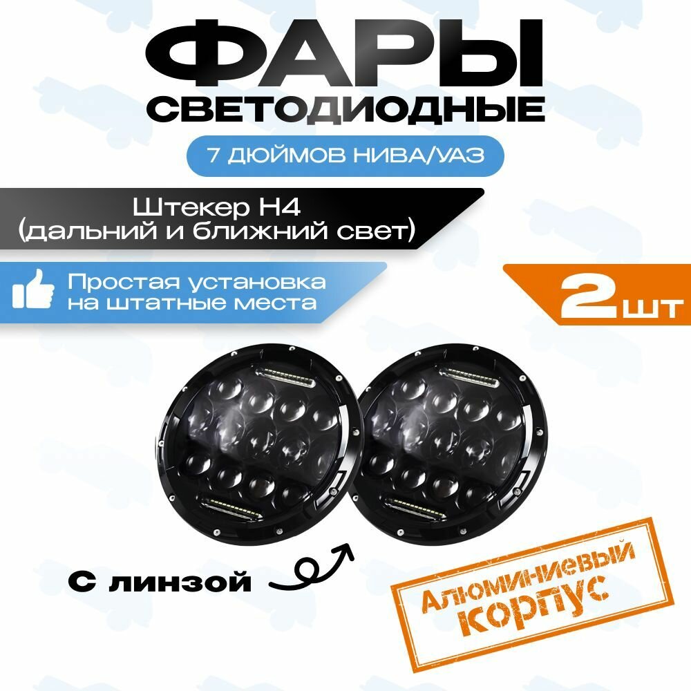 Светодиодные фары с линзой на Лада Ниву, УАЗ 7 дюймов пара G0052