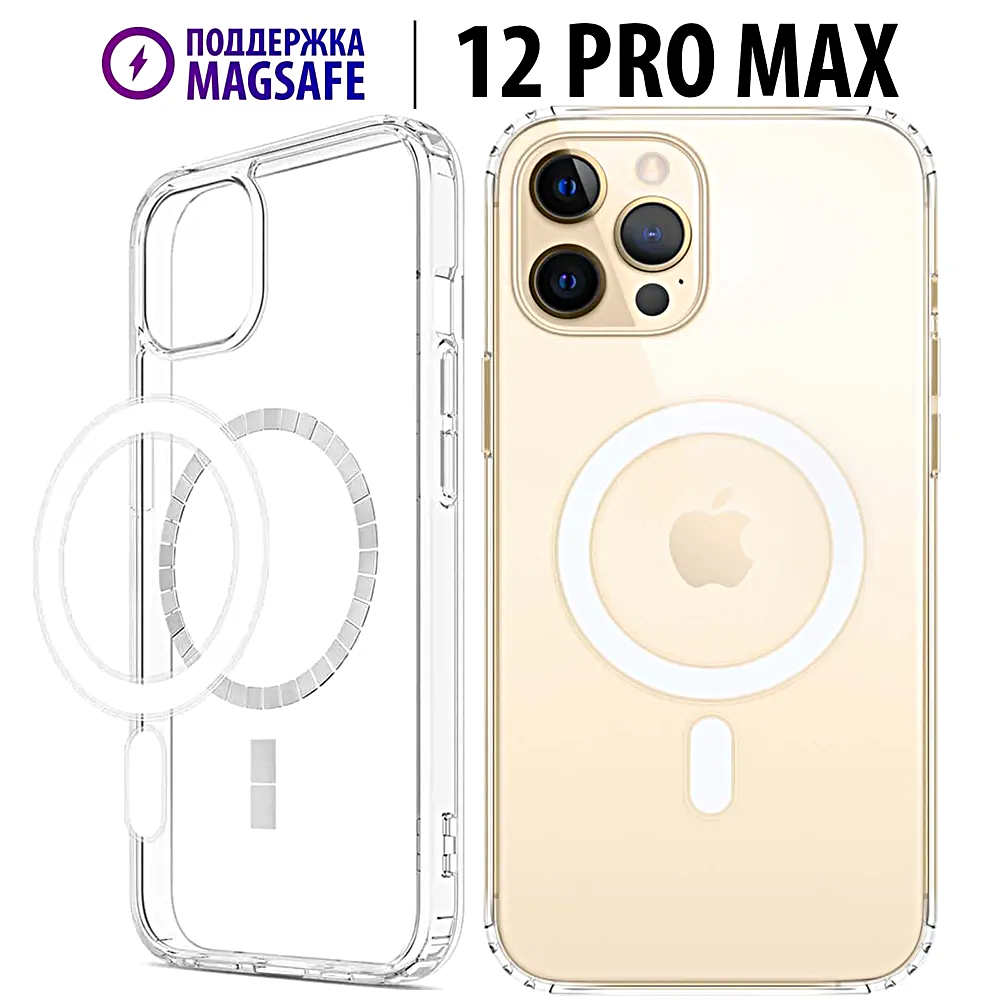Прозрачный силиконовый чехол для iPhone 12 PRO MAX с поддержкой Магсейф, магсейф на Айфон 12 про макс