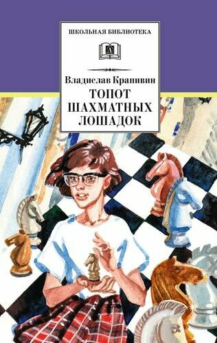 ШкБиб(ДетЛит) Крапивин В. П. Топот шахматных лошадок