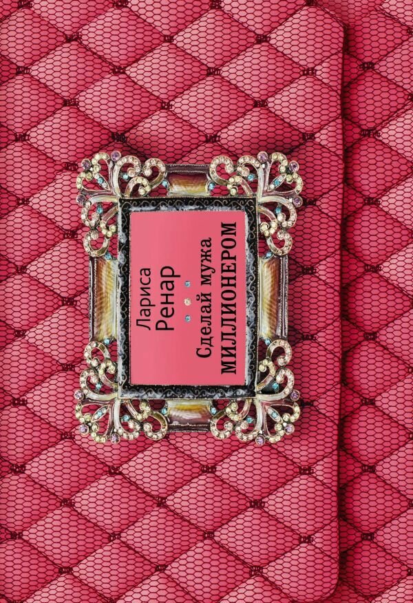 Ренар Л. Сделай мужа миллионером