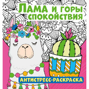 Раскр(NDPlay) АнтистрессРаскр Лама и горы спокойствия ()