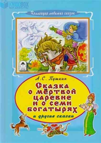 КоллекцияЛюбимыхСказок(тв) Пушкин А. С. Сказка о мертвой царевне и семи богатырях (худ. Даниленко С.)