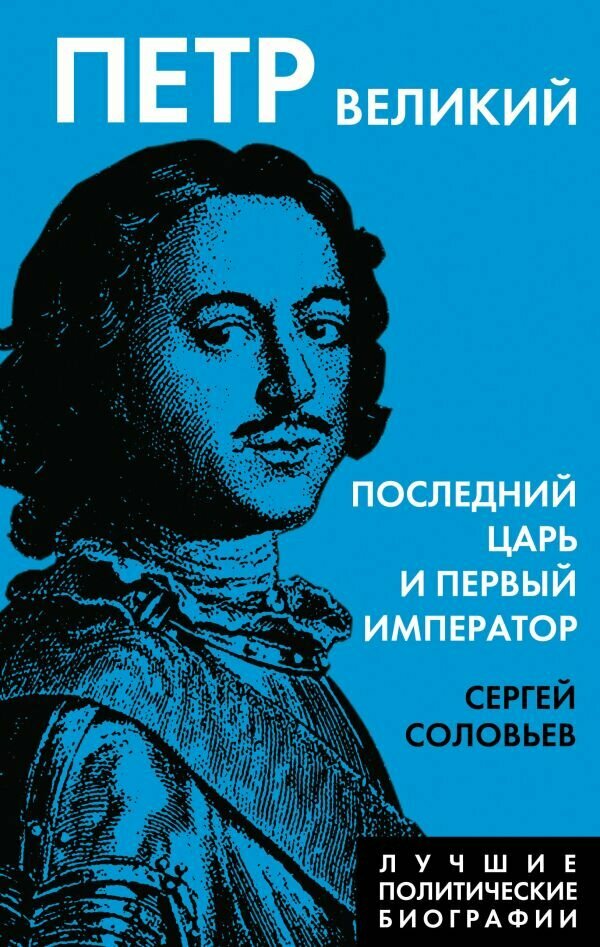 Книга Родина Петр Великий. Последний царь и первый император. 2023 год, С. М. Соловьев